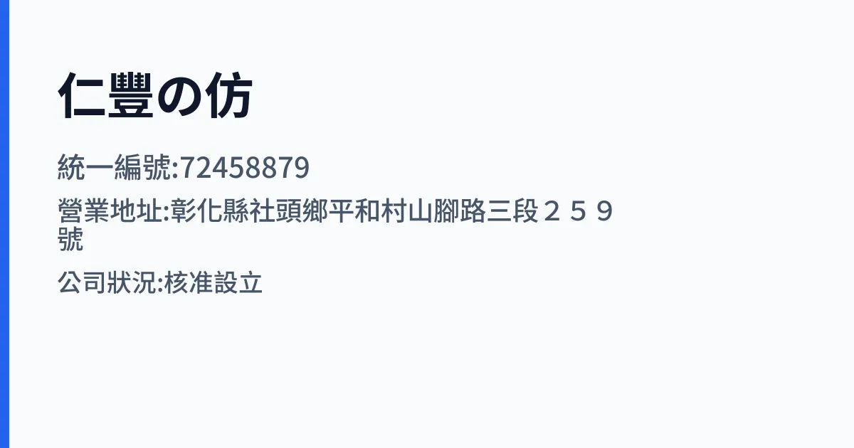 仁豐の仿 - 統編 72458879(彰化縣) 公司登記資料與營業項目詳細圖表
