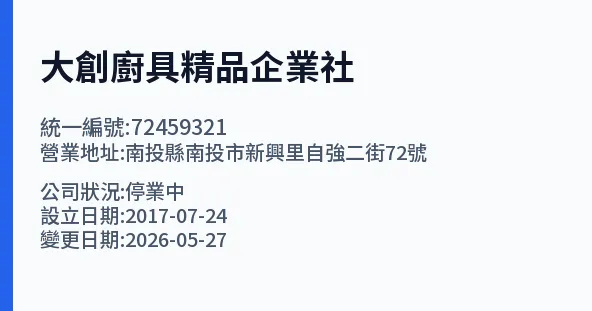 大創廚具精品企業社的照片-統編 72459321(南投縣) 公司登記資料與營業項目詳細圖表