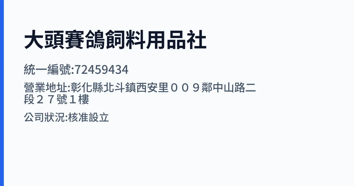 大頭賽鴿飼料用品社 - 統編 72459434(彰化縣) 公司登記資料與營業項目詳細圖表