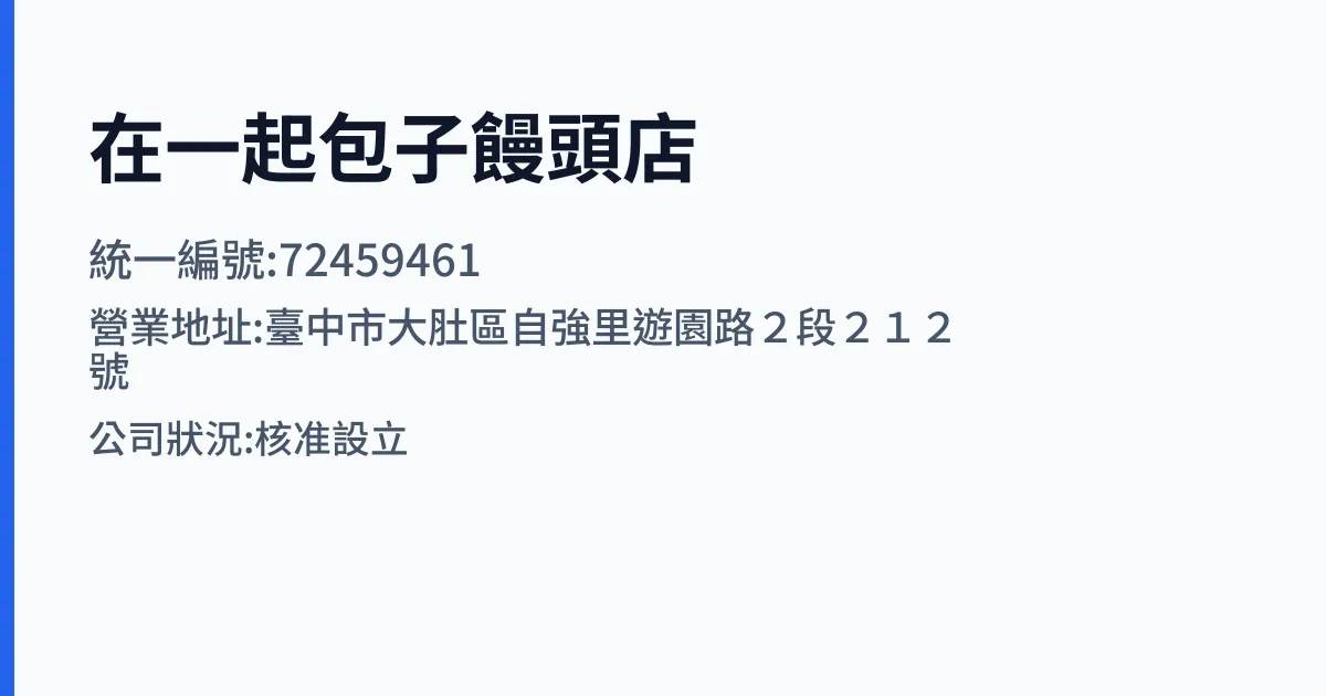 在一起包子饅頭店 - 統編 72459461(臺中市) 公司登記資料與營業項目詳細圖表