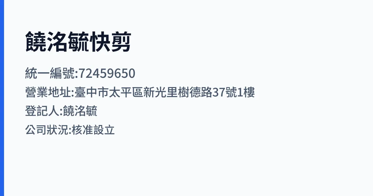 饒洺毓快剪 - 統編 72459650(臺中市) 公司登記資料與營業項目詳細圖表