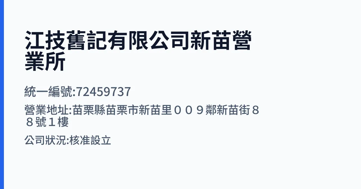 江技舊記有限公司新苗營業所 - 統編 72459737(苗栗縣) 公司登記資料與營業項目詳細圖表