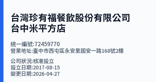 台灣珍有福餐飲股份有限公司台中米平方店的照片-統編 72459770(臺中市) 公司登記資料與營業項目詳細圖表