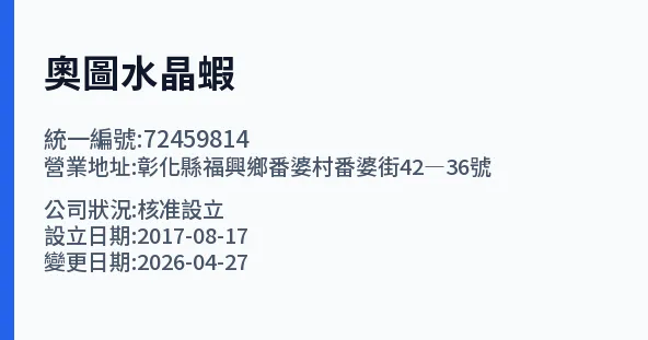 奧圖水晶蝦的照片-統編 72459814(彰化縣) 公司登記資料與營業項目詳細圖表