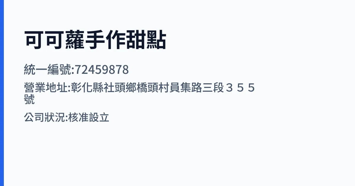 可可蘿手作甜點 - 統編 72459878(彰化縣) 公司登記資料與營業項目詳細圖表