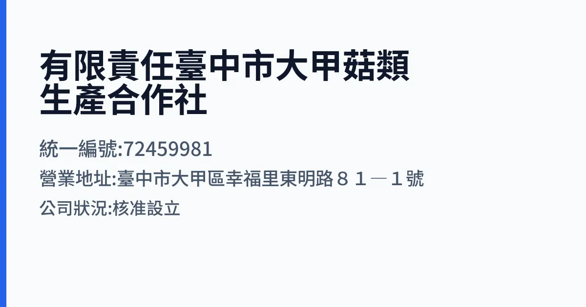 有限責任臺中市大甲菇類生產合作社 - 統編 72459981(臺中市) 公司登記資料與營業項目詳細圖表