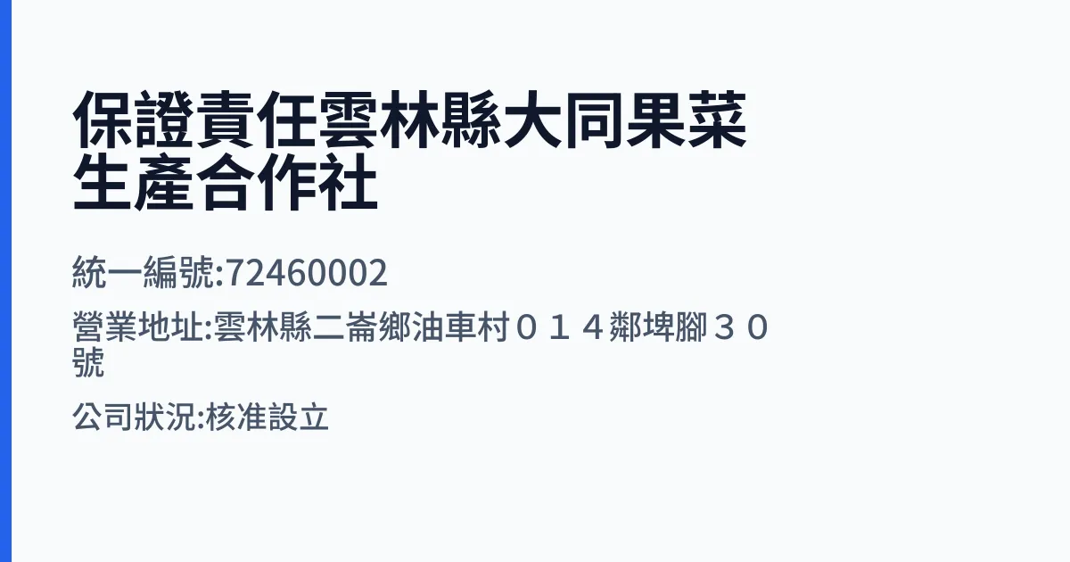 保證責任雲林縣大同果菜生產合作社 - 統編 72460002 (雲林縣) 公司登記資料與營業項目詳細圖表