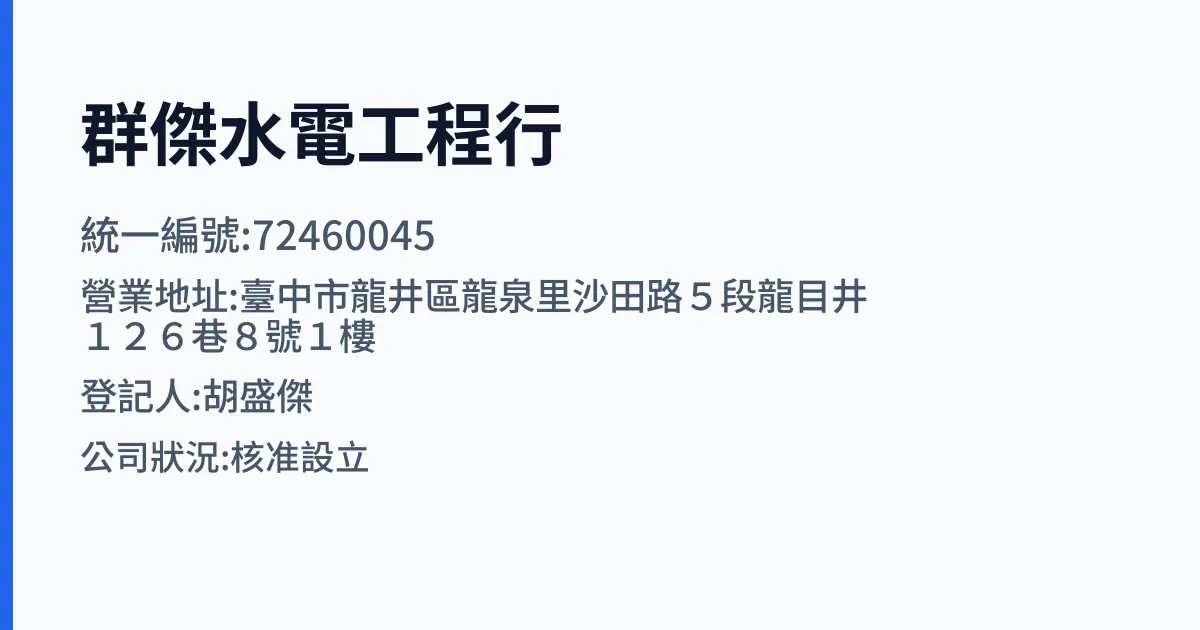 群傑水電工程行 - 統編 72460045(臺中市) 公司登記資料與營業項目詳細圖表