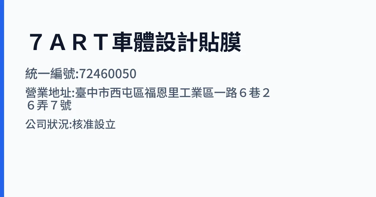 7ART車體設計貼膜 - 統編 72460050(臺中市) 公司登記資料與營業項目詳細圖表
