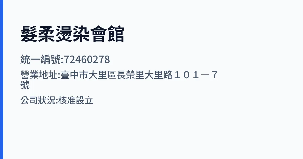 髮柔燙染會館 - 統編 72460278(臺中市) 公司登記資料與營業項目詳細圖表