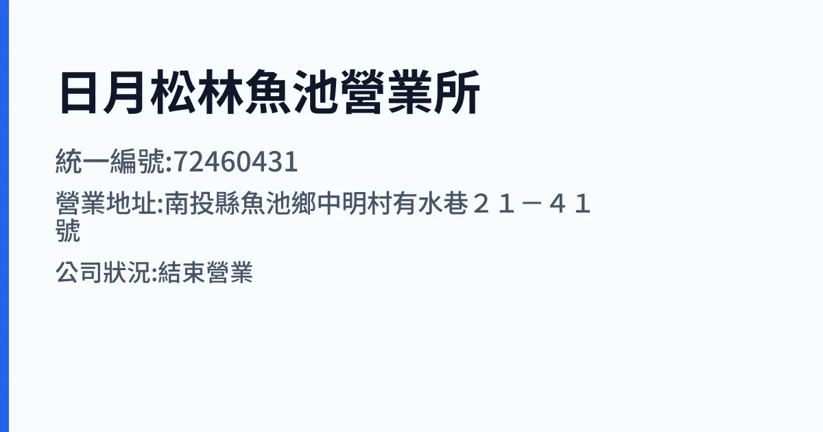 日月松林魚池營業所 - 統編 72460431(南投縣) 公司登記資料與營業項目詳細圖表