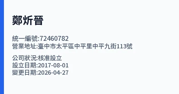 鄭炘晉的照片-統編 72460782(臺中市) 公司登記資料與營業項目詳細圖表