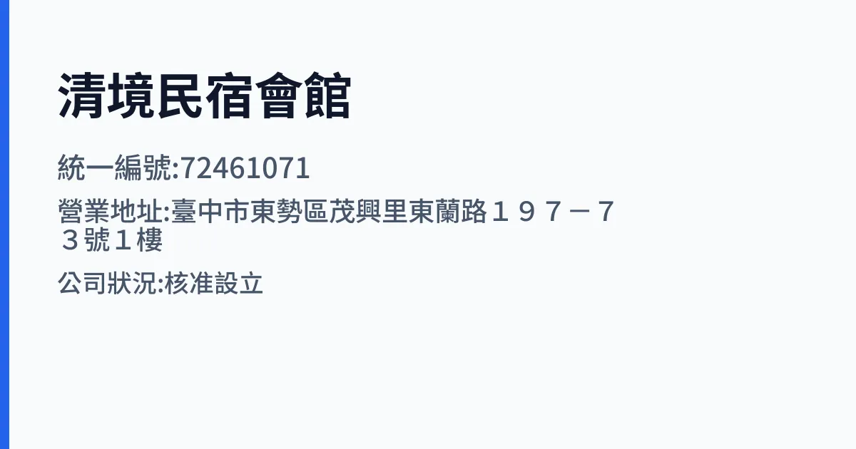 清境民宿會館 - 統編 72461071(臺中市) 公司登記資料與營業項目詳細圖表