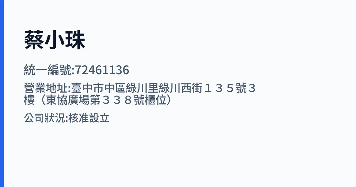 蔡小珠 - 統編 72461136(臺中市) 公司登記資料與營業項目詳細圖表