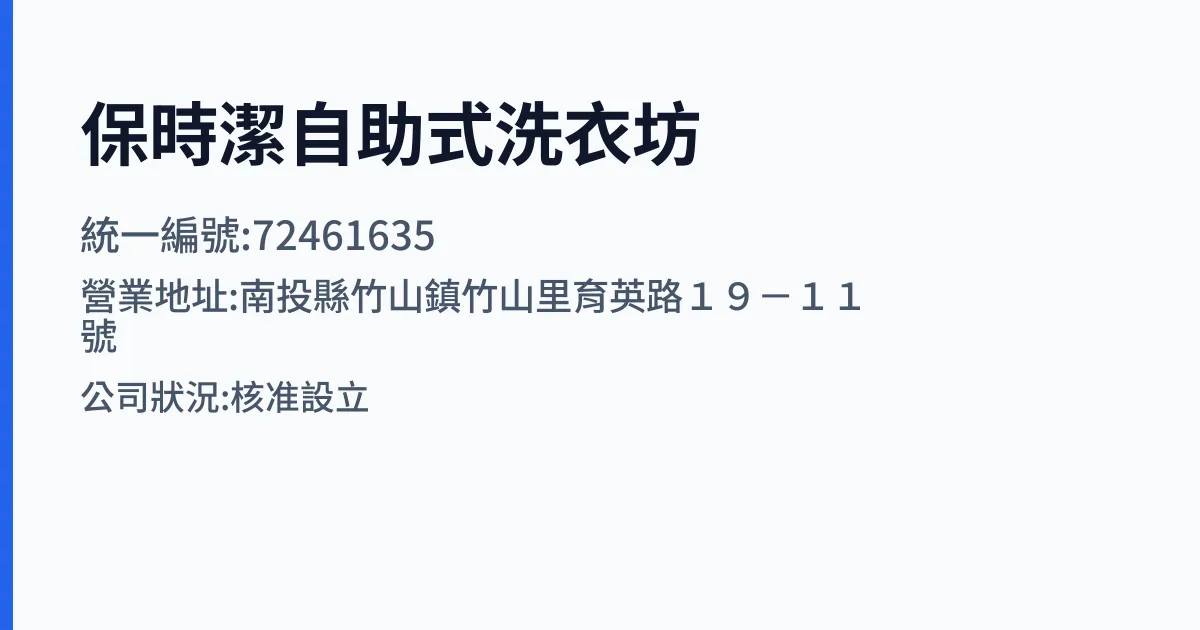 保時潔自助式洗衣坊 - 統編 72461635(南投縣) 公司登記資料與營業項目詳細圖表