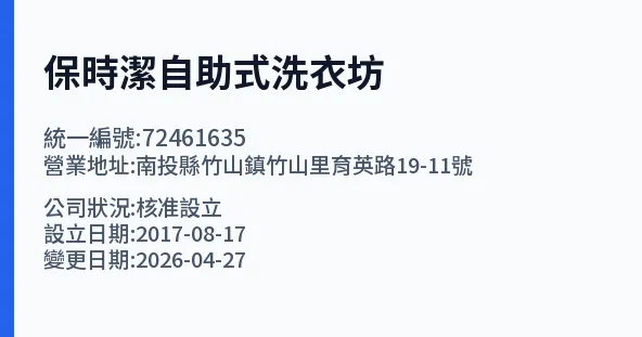 保時潔自助式洗衣坊的照片-統編 72461635(南投縣) 公司登記資料與營業項目詳細圖表