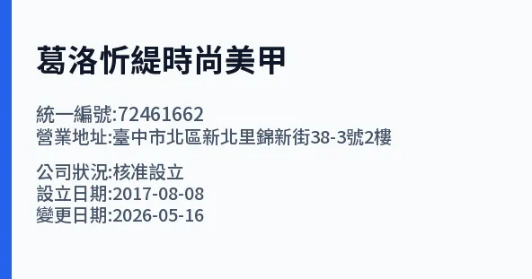 葛洛忻緹時尚美甲的照片-統編 72461662(臺中市) 公司登記資料與營業項目詳細圖表