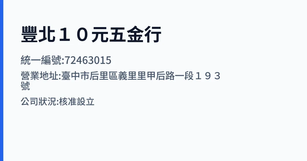豐北１０元五金行 - 統編 72463015(臺中市) 公司登記資料與營業項目詳細圖表
