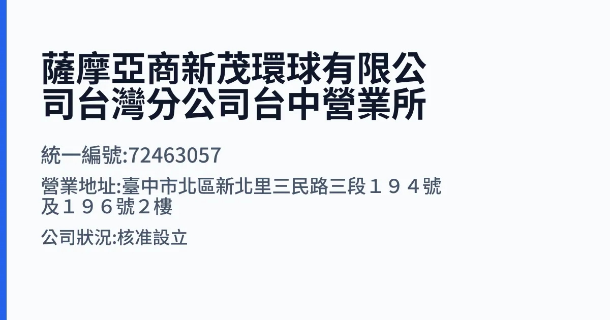 薩摩亞商新茂環球有限公司台灣分公司台中營業所 - 統編 72463057(臺中市) 公司登記資料與營業項目詳細圖表