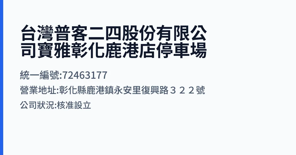 台灣普客二四股份有限公司寶雅彰化鹿港店停車場 - 統編 72463177(彰化縣) 公司登記資料與營業項目詳細圖表