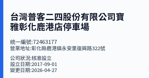 台灣普客二四股份有限公司寶雅彰化鹿港店停車場的照片-統編 72463177(彰化縣) 公司登記資料與營業項目詳細圖表