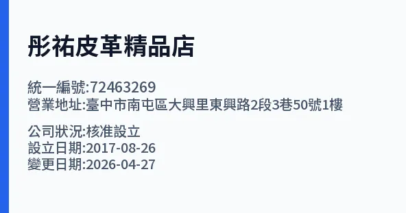 彤祐皮革精品店的照片-統編 72463269(臺中市) 公司登記資料與營業項目詳細圖表