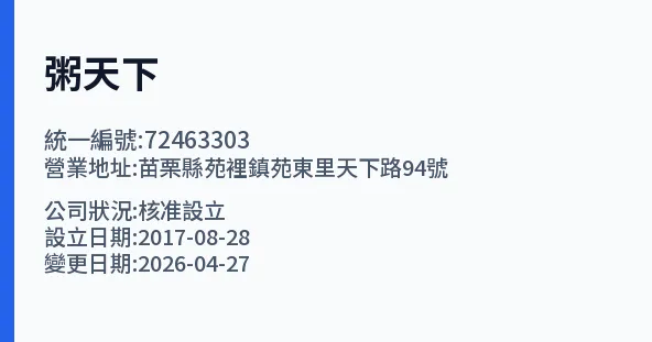 粥天下的照片-統編 72463303(苗栗縣) 公司登記資料與營業項目詳細圖表