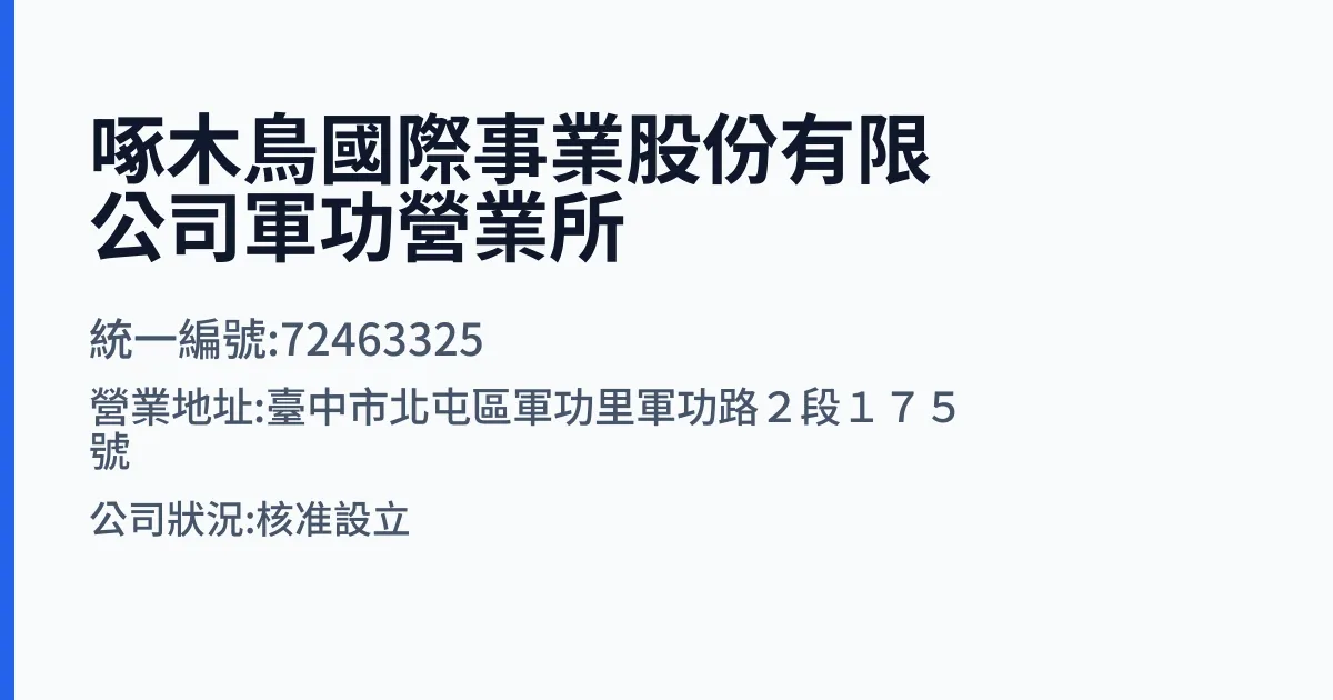 啄木鳥國際事業股份有限公司軍功營業所 - 統編 72463325(臺中市) 公司登記資料與營業項目詳細圖表