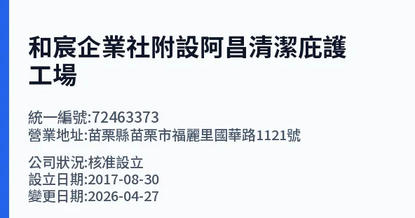 和宸企業社附設阿昌清潔庇護工場的照片-統編 72463373(苗栗縣) 公司登記資料與營業項目詳細圖表