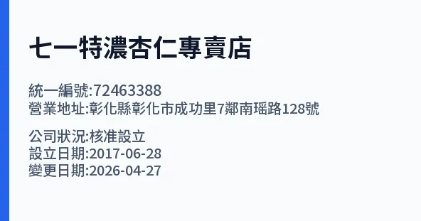 七一特濃杏仁專賣店的照片-統編 72463388(彰化縣) 公司登記資料與營業項目詳細圖表