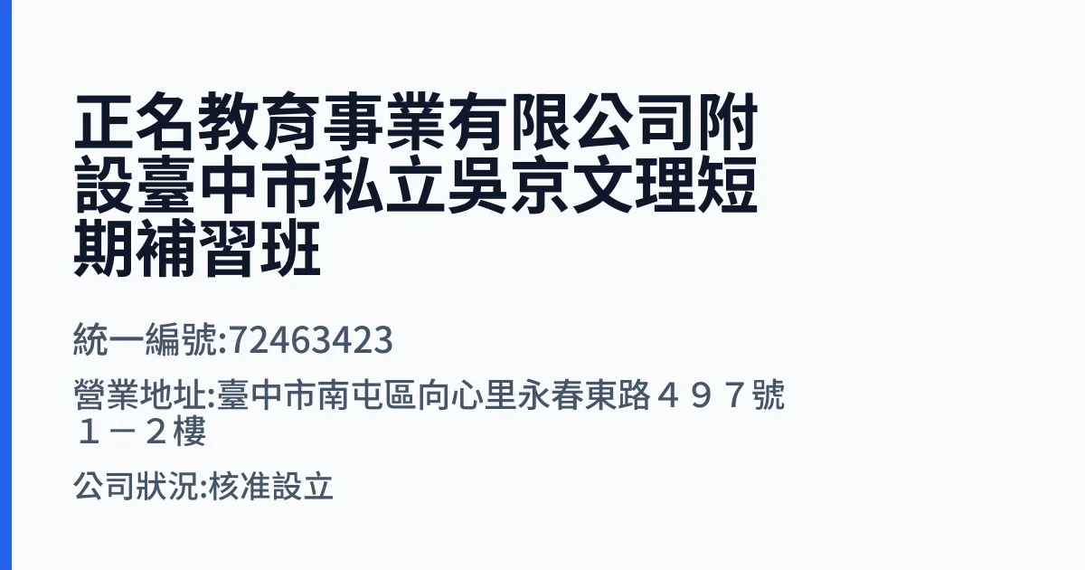 正名教育事業有限公司附設臺中市私立吳京文理短期補習班 - 統編 72463423(臺中市) 公司登記資料與營業項目詳細圖表
