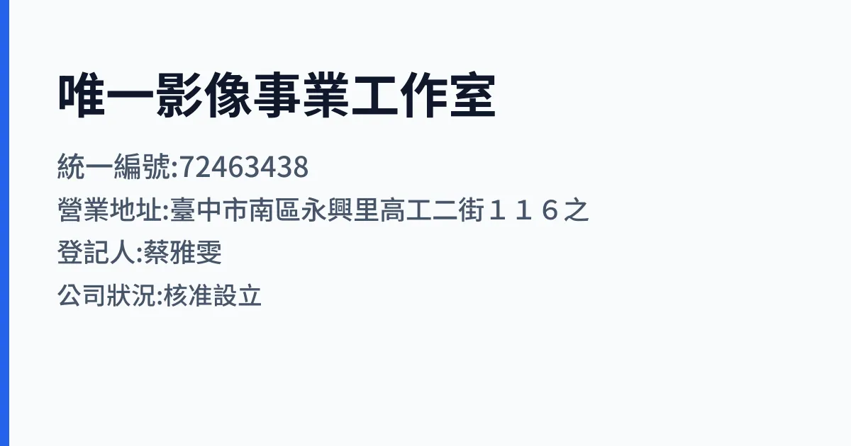 唯一影像事業工作室 - 統編 72463438(臺中市) 公司登記資料與營業項目詳細圖表