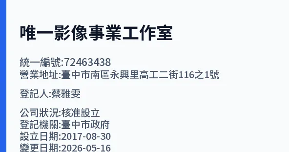 唯一影像事業工作室的照片-統編 72463438(臺中市) 公司登記資料與營業項目詳細圖表