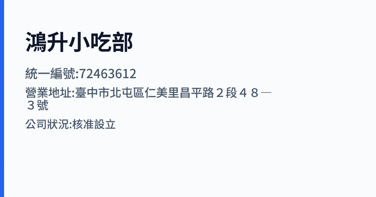 鴻升小吃部 - 統編 72463612(臺中市) 公司登記資料與營業項目詳細圖表