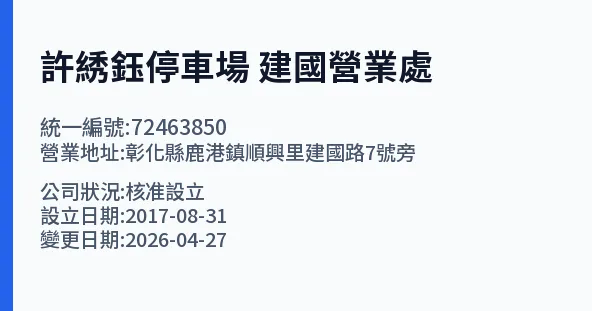許綉鈺停車場 建國營業處的照片-統編 72463850(彰化縣) 公司登記資料與營業項目詳細圖表
