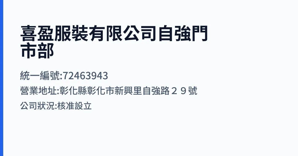 喜盈服裝有限公司自強門市部 - 統編 72463943(彰化縣) 公司登記資料與營業項目詳細圖表