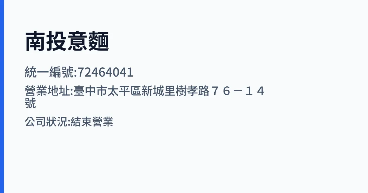 南投意麵 - 統編 72464041(臺中市) 公司登記資料與營業項目詳細圖表