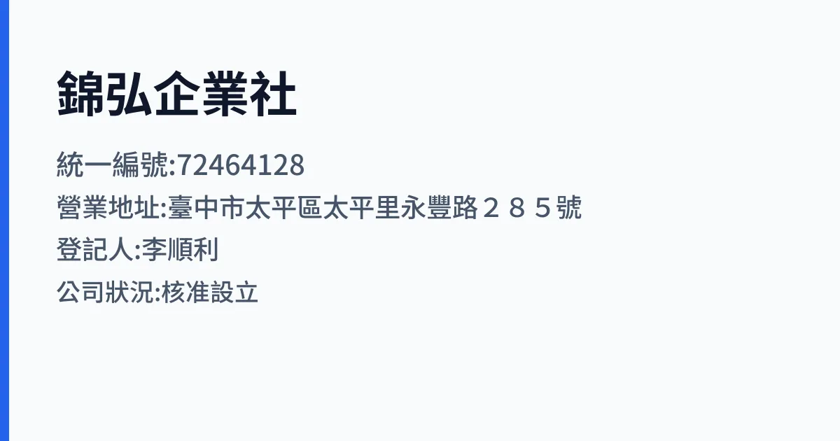 錦弘企業社 - 統編 72464128(臺中市) 公司登記資料與營業項目詳細圖表