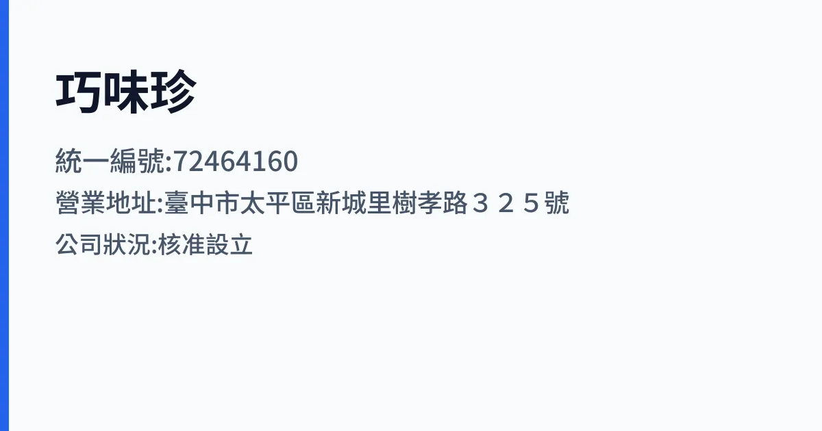 巧味珍 - 統編 72464160(臺中市) 公司登記資料與營業項目詳細圖表