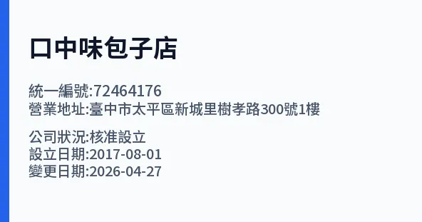 口中味包子店的照片-統編 72464176(臺中市) 公司登記資料與營業項目詳細圖表