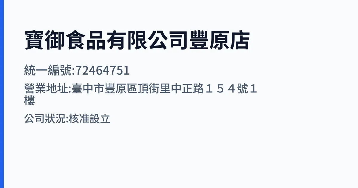 寶御食品有限公司豐原店 - 統編 72464751(臺中市) 公司登記資料與營業項目詳細圖表