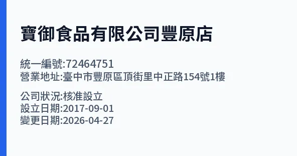 寶御食品有限公司豐原店的照片-統編 72464751(臺中市) 公司登記資料與營業項目詳細圖表