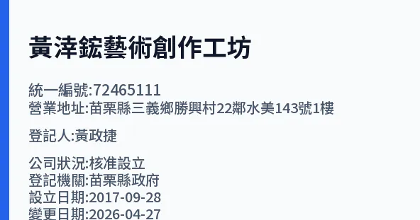 黃涬鋐藝術創作工坊的照片-統編 72465111(苗栗縣) 公司登記資料與營業項目詳細圖表
