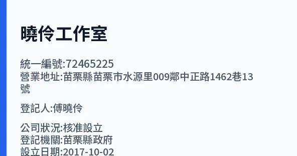曉伶工作室的照片-統編 72465225(苗栗縣) 公司登記資料與營業項目詳細圖表