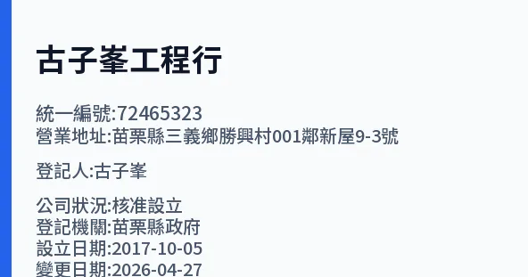 古子峯工程行的照片-統編 72465323(苗栗縣) 公司登記資料與營業項目詳細圖表