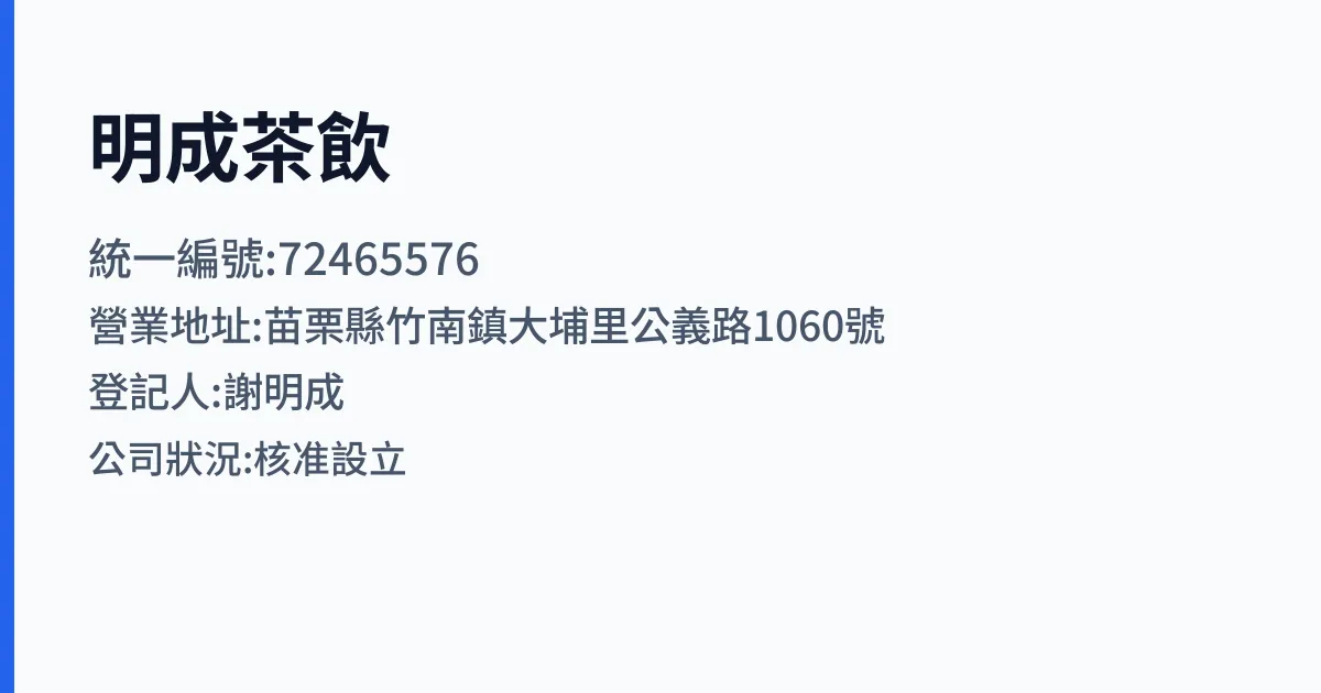 明成茶飲 - 統編 72465576(苗栗縣) 公司登記資料與營業項目詳細圖表