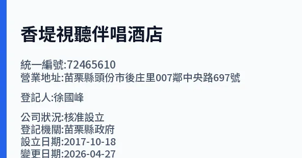香堤視聽伴唱酒店的照片-統編 72465610(苗栗縣) 公司登記資料與營業項目詳細圖表
