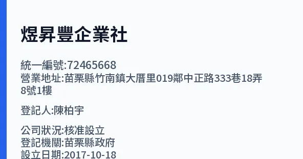 煜昇豐企業社的照片-統編 72465668(苗栗縣) 公司登記資料與營業項目詳細圖表