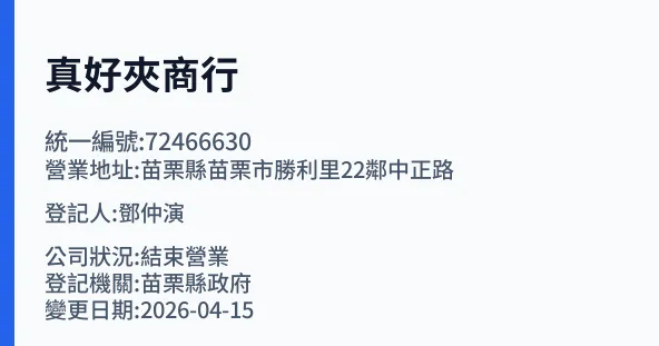 真好夾商行的照片-統編 72466630(苗栗縣) 公司登記資料與營業項目詳細圖表