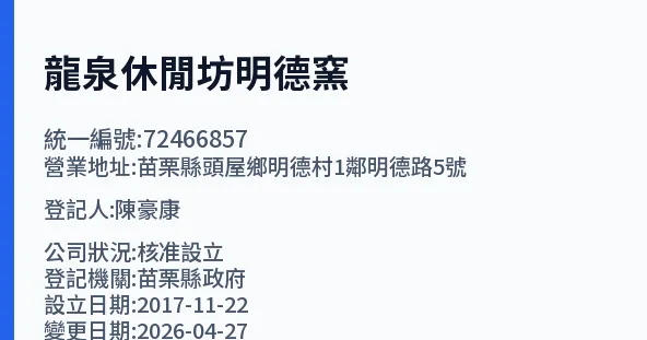 龍泉休閒坊明德窯的照片-統編 72466857(苗栗縣) 公司登記資料與營業項目詳細圖表